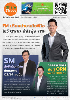 หนังสือพิมพ์อิเล็กทรอนิกส์ Share2Trade 11 มิ.ย. 67 (FM, SM, ORN) | Share2Trade